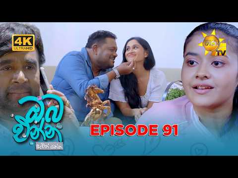 Oba Enna Awith Yanna - ඔබ එන්න ඇවිත් යන්න | Episode 91 | 2026-04-11 | Hiru TV