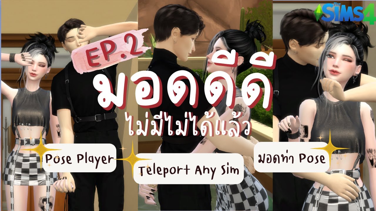 [ มอดดีดีไม่มีไม่ได้แล้ว ep.2 ] แนะนำมอดโพสท่าตัวละครซิมส์ วิธีลงและ ...