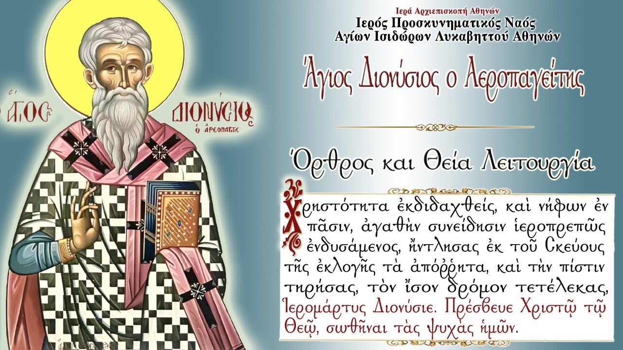 Live: Άγιος Διονύσιος ο Αρεοπαγίτης - Όρθρος και Θεία Λειτουργία (3/10 ...