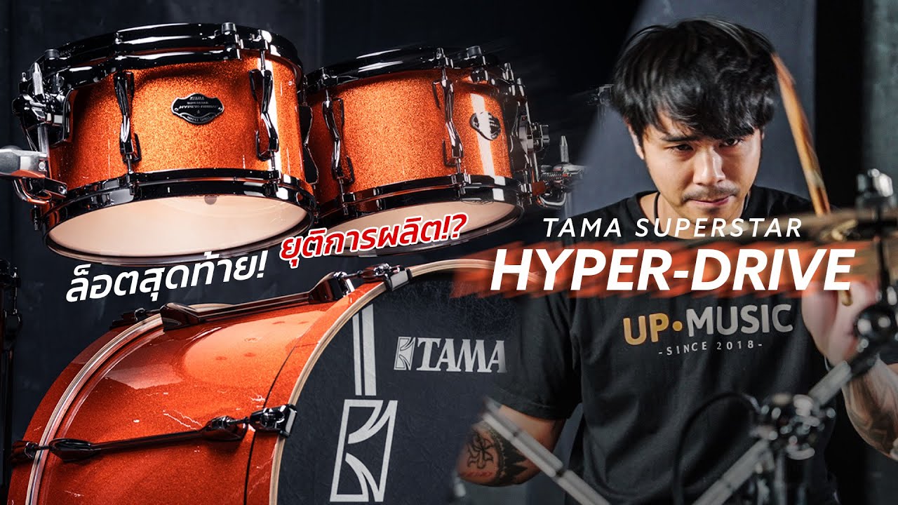 ล็อตสุดท้าย...ก่อนยุติการผลิต!! | กลองชุด TAMA Superstar Hyperdrive - YouTube