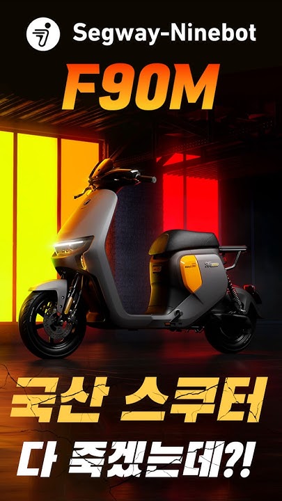 이래도 되나요? 국산 스쿠터 다 죽겠다! 세그웨이 나인봇: F90M - YouTube