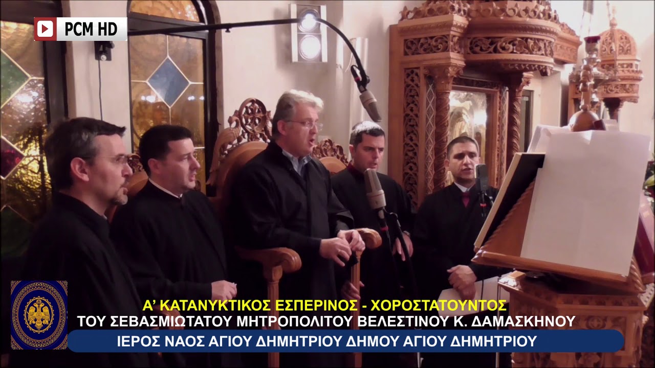 Κατανυκτικός Εσπερινός ΙΕΡΟΣ ΝΑΟΣ ΑΓΙΟΥ ΔΗΜΗΤΡΙΟΥ 2018 - YouTube
