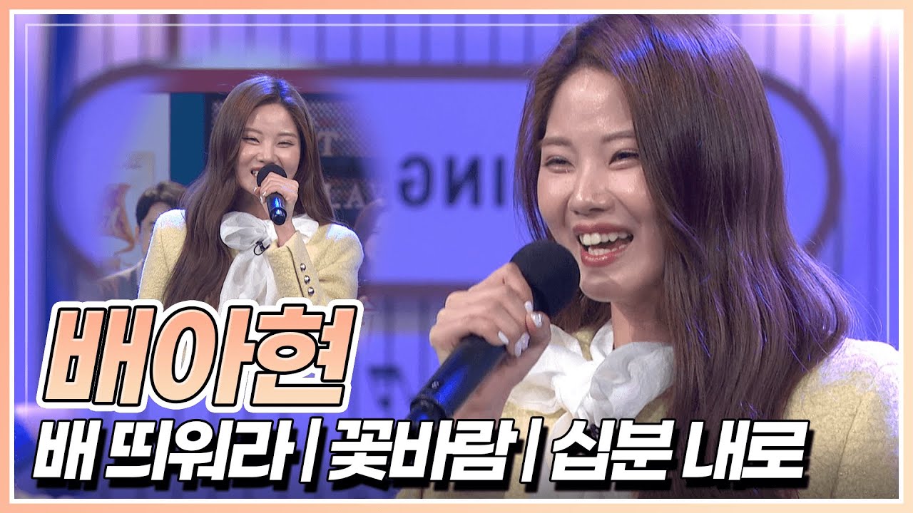 맑은 미소로 노래하는 배아현의 배 띄워라 And 꽃바람 And 십분 내로🎤 Kbs 221209 방송 Youtube