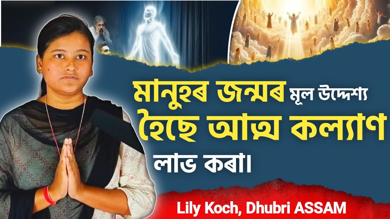 মানুহৰ জন্মৰ মূল উদ্দেশ্য হৈছে আত্ম কল্যাণ লাভ কৰা। Lily Koch, Dhubri ...