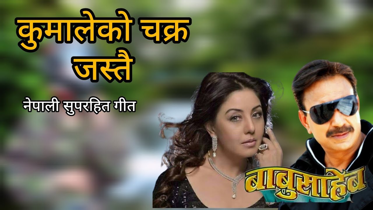 KUMALE KO CHAKRA JASTAI |BABU SAHEB |NEPALI MOVIE SONG| BHUWAN KC |KARISHMA MANANDHAR | SUSHMITA ...