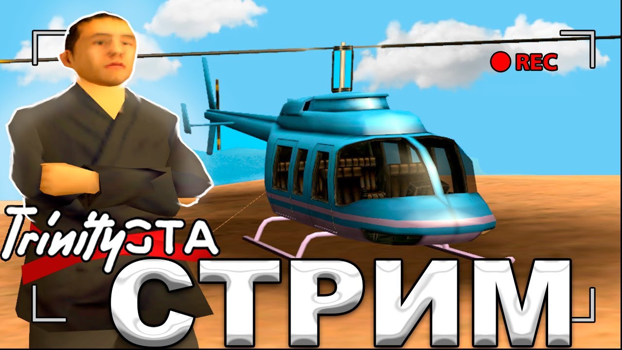 СТРИМ Trinity Rp ОБЩАЕМСЯ МПШКИ ГРУЗЫ КАЗИНО ТРИНИТИ РП