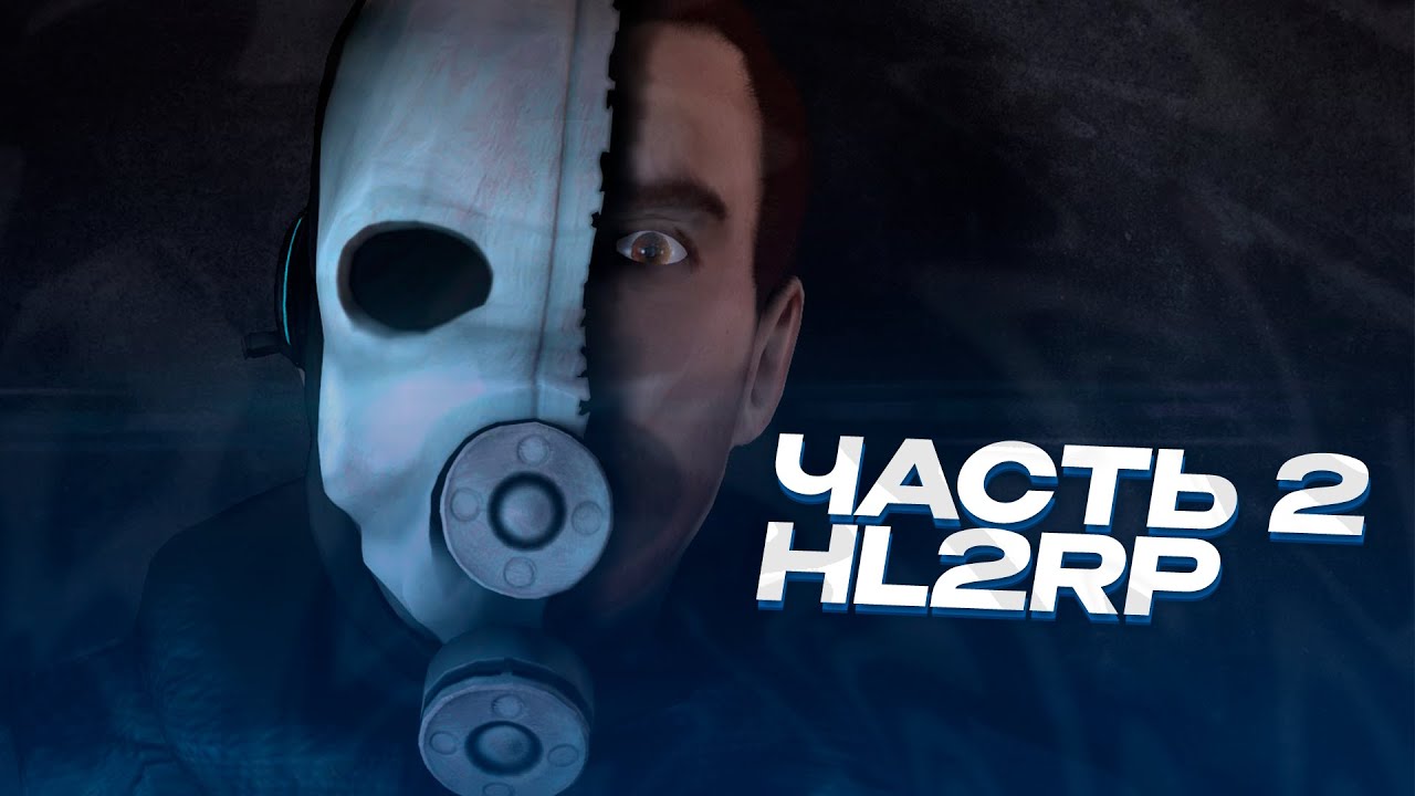 ОТ НОВИЧКА ДО ГЛАВЫ АЛЬЯНСА #2 HALF-LIFE 2 RP GARRY'S MOD HL2RP ЗА ...