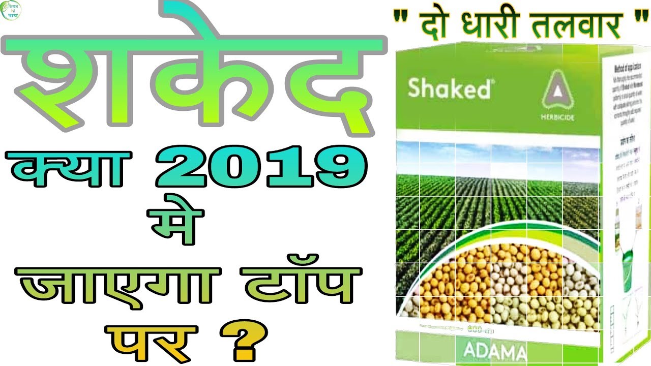 Adama shaked | agile weed block | kisaan ki raay | - YouTube
