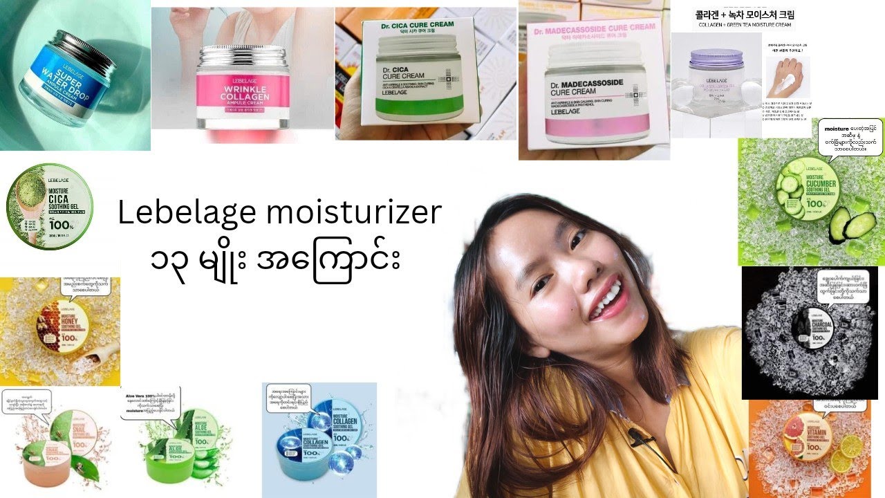 Lebelage moisturizer လေးတွေ ၁၃ မျိုး လိုရင်းတိုရှင်း 😍 ပုံလေးတွေကို ...