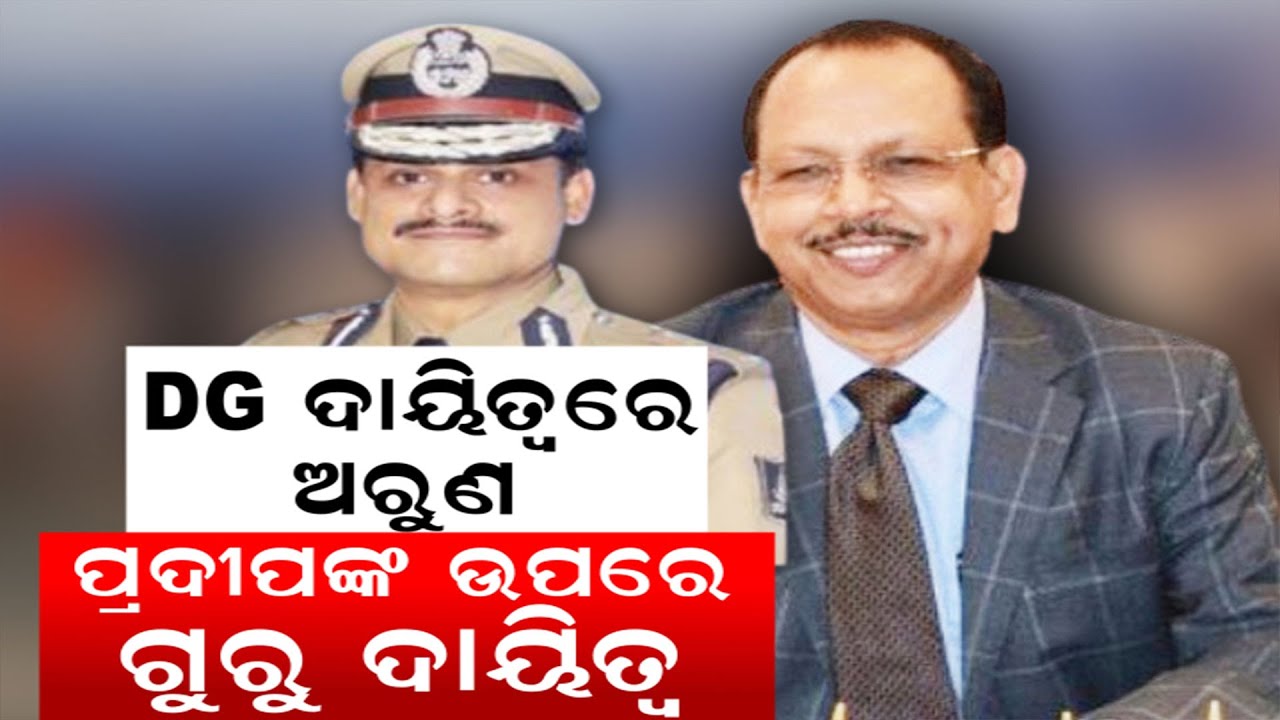Arun Sarangi Becomes DGP In-Charge Of Odisha | Breaking News | Odia ...