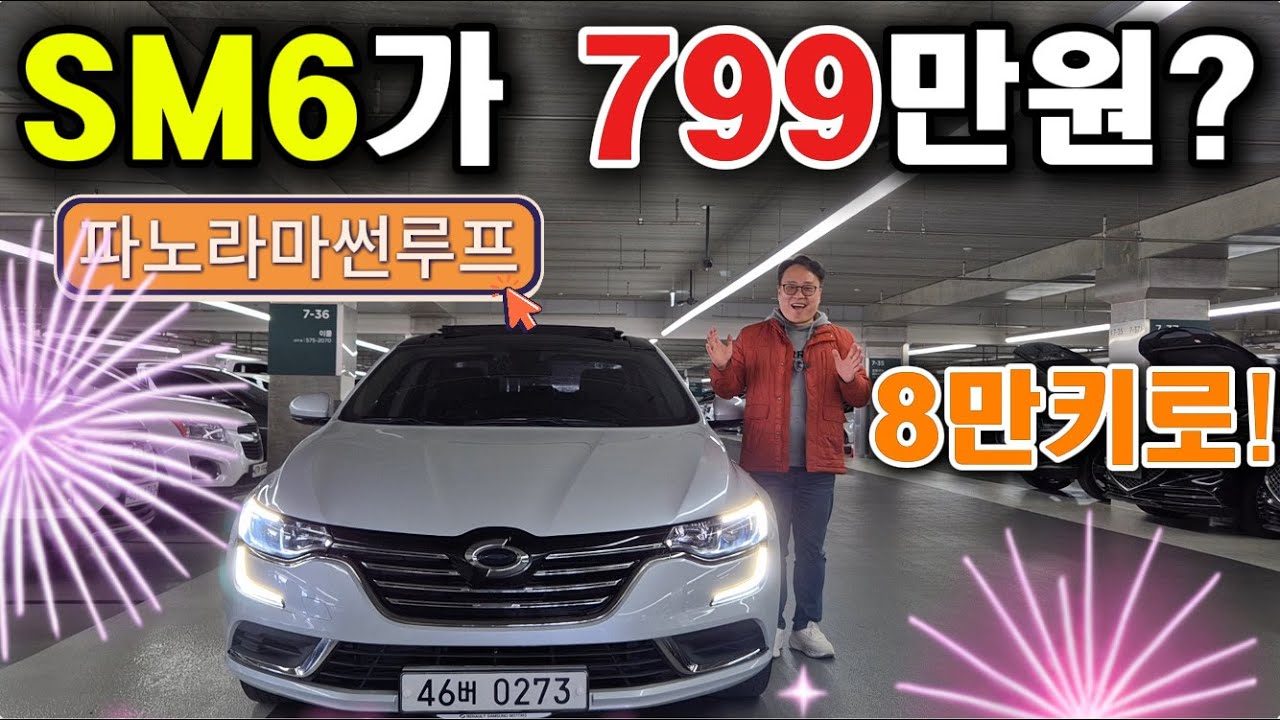 SM6가 799만원? ㅣ중고차ㅣ맛차TVㅣ가성비세단ㅣ무사고ㅣ최저가격ㅣ - YouTube