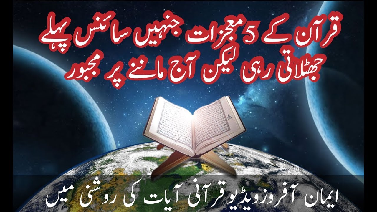 Top 5 Scientific Miracles of Quran Proved Recently | QURAN AND SCIENCE ...