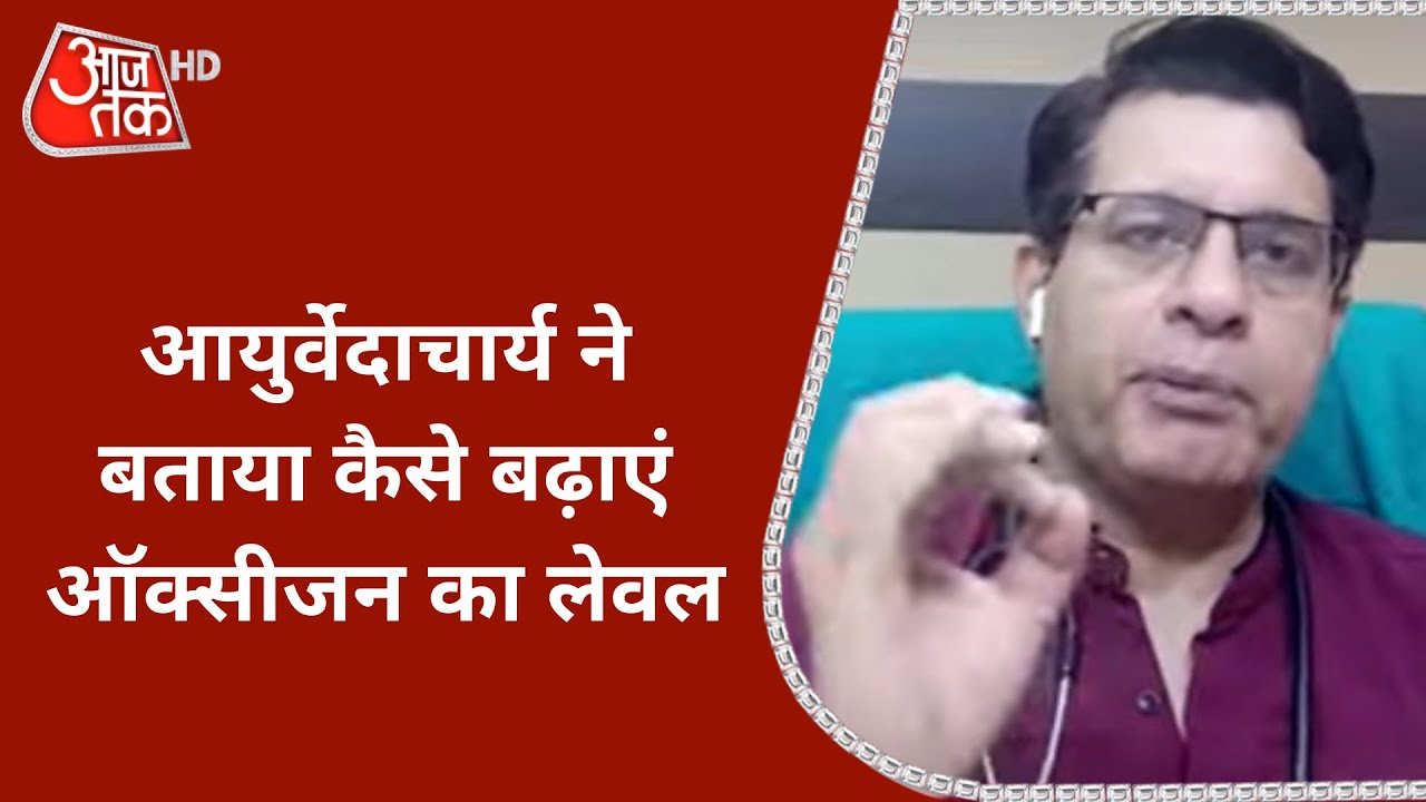आयुर्वेदाचार्य Dr Parameshwar Arora ने बताया कैसे बढ़ाएं Oxygen का लेवल ...