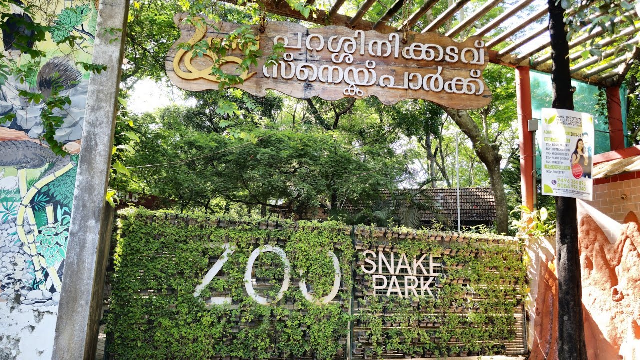 പറശ്ശിനിക്കടവ് സ്‌നേക്ക് പാർക്ക്‌ /parassinikadavu snake park ...