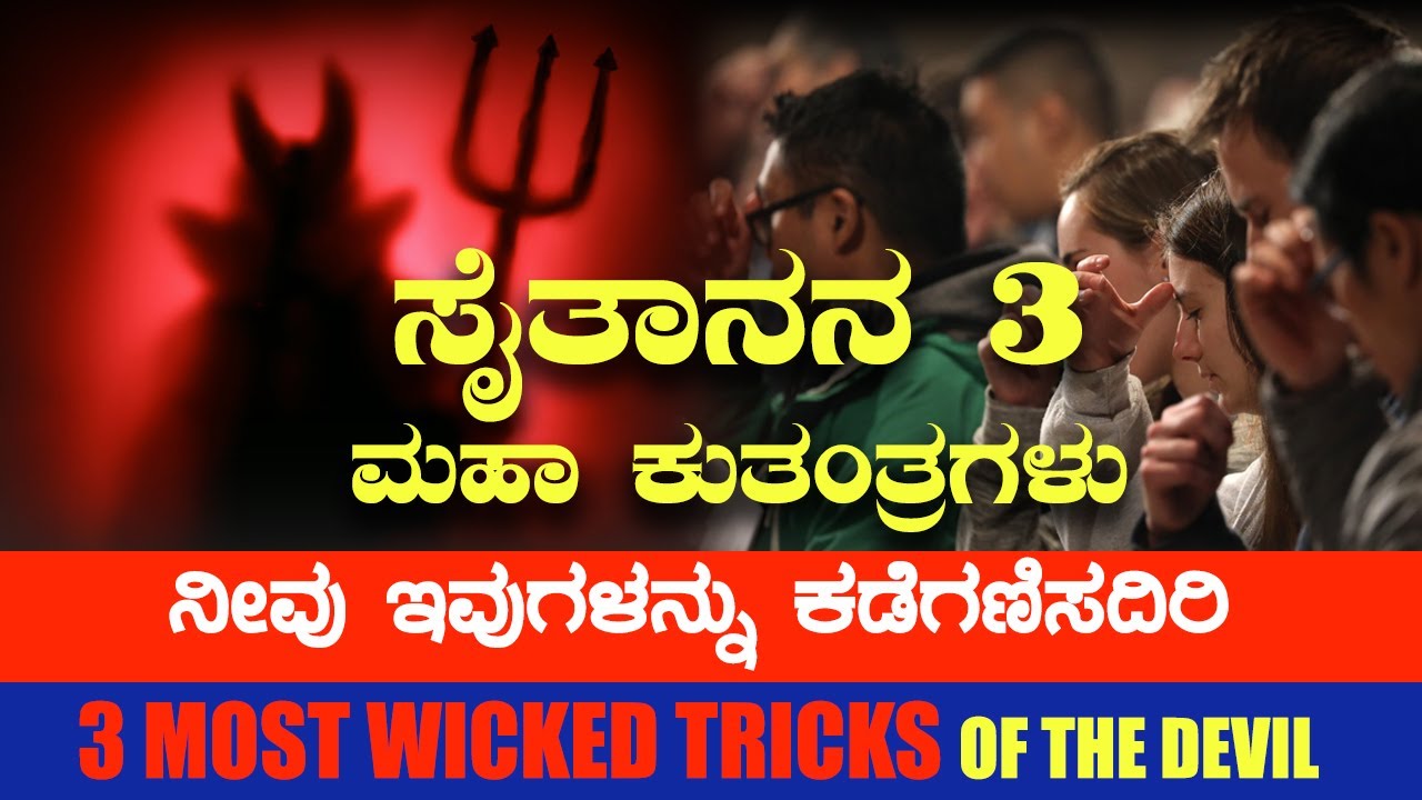 TRY NOT TO IGNORE | ಸೈತಾನನ ಈ ಕುತಂತ್ರಗಳ ಬಗ್ಗೆ ಎಚ್ಚರವಿರಲಿ | DEVILS' TRICKS | CP - YouTube