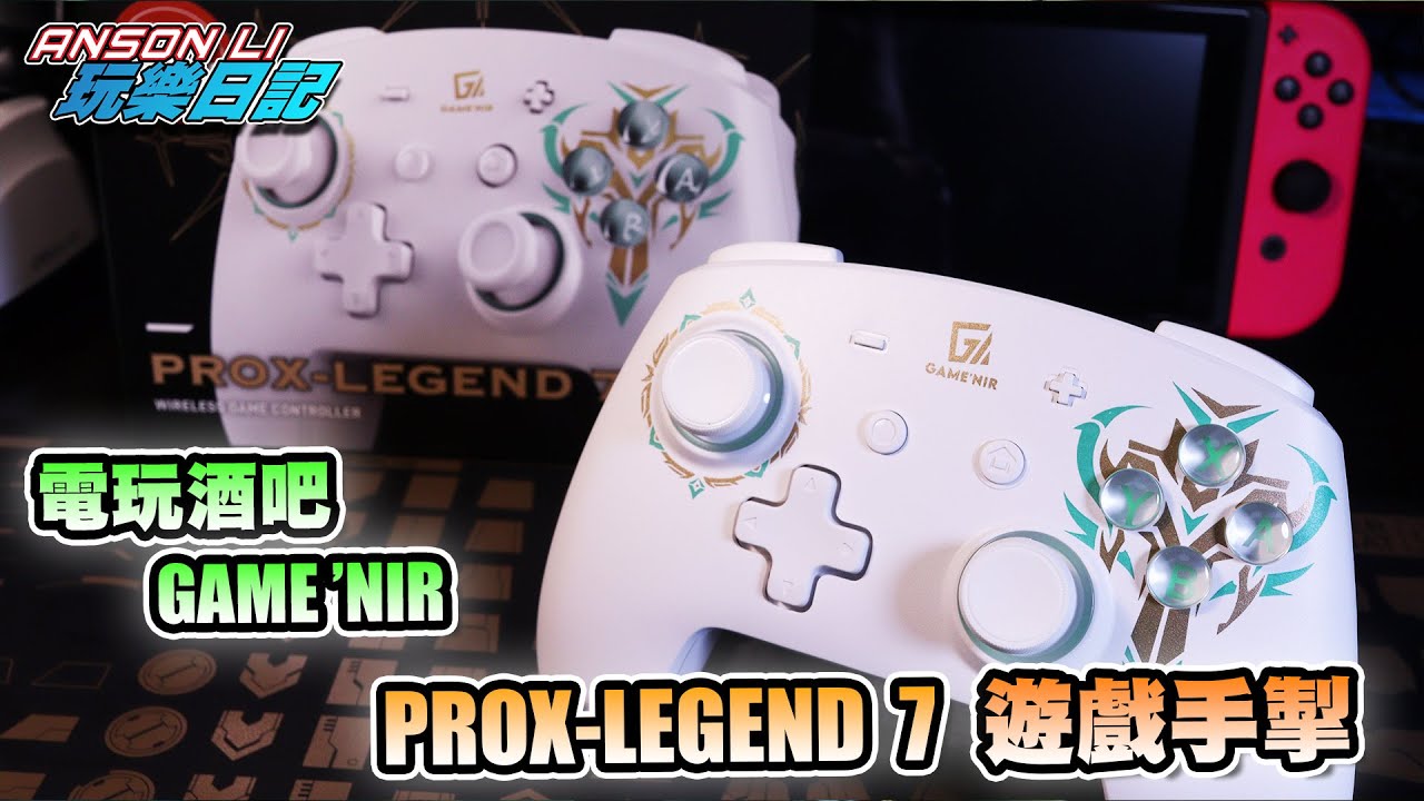 電玩酒吧GAME'NIR PROX-LEGEND 7 遊戲手掣 開箱評測 ｜使用簡介 - YouTube