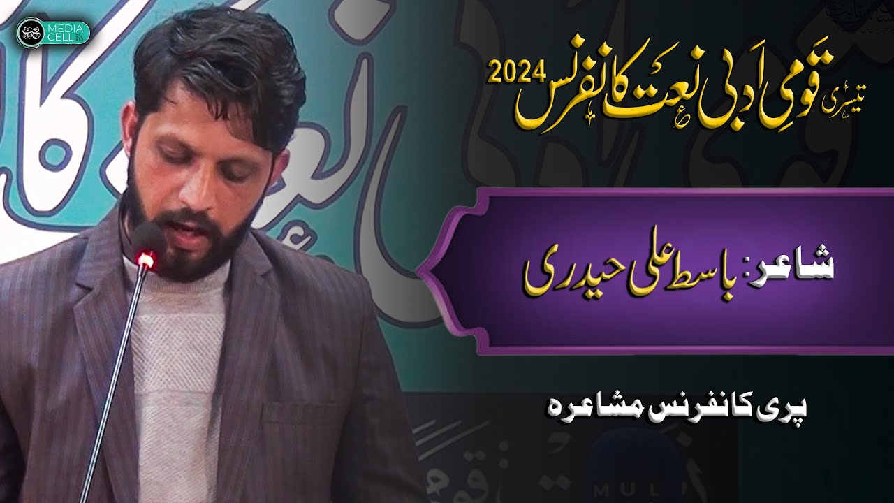 Basit Ali Haidri Poetry | Qomi Adabi Naat Conference 2024 | Pre ...