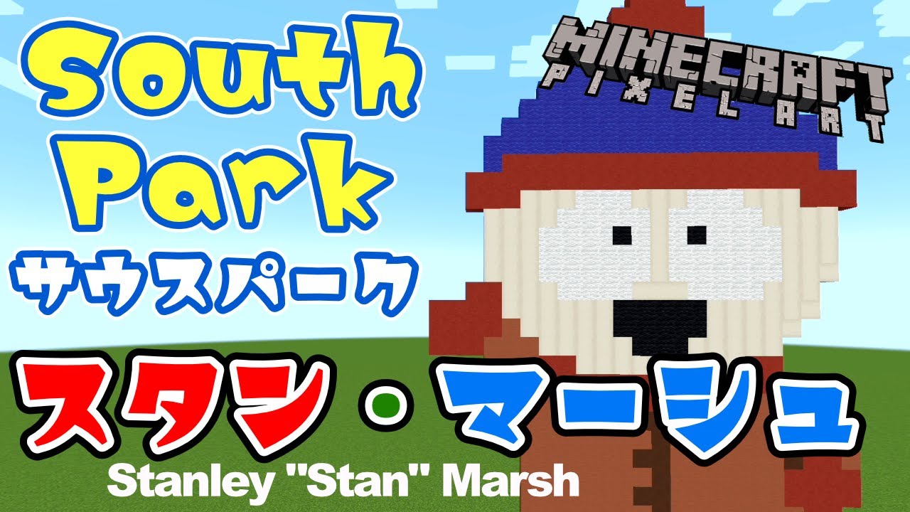 【ドット絵 マイクラ】スタン・マーシュをマインクラフトで作ってみた♪【サウスパーク】｜Minecraft Pixel Art Tutorial ...
