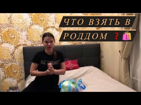 Сумка в роддом / что взять с собой в родильное отделение и послеродовое ...