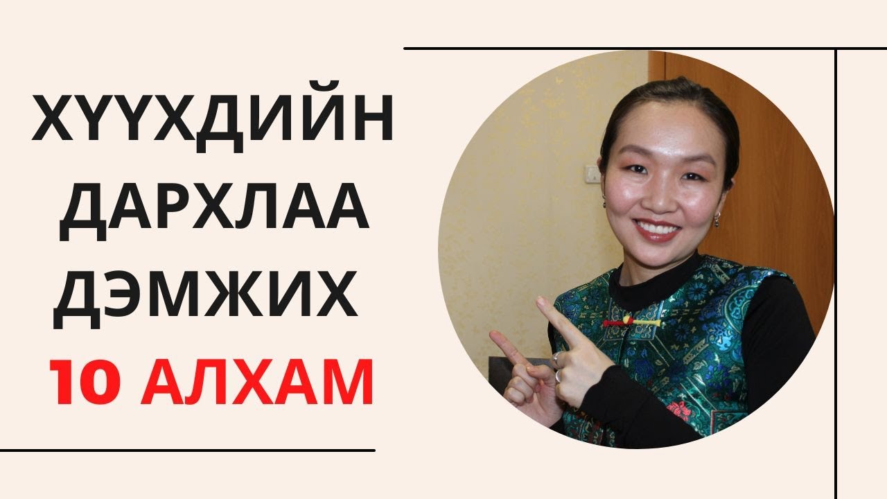 Цэцэрлэгийн насны хүүхдийн дархлааг дэмжих 10 алхам Youtube