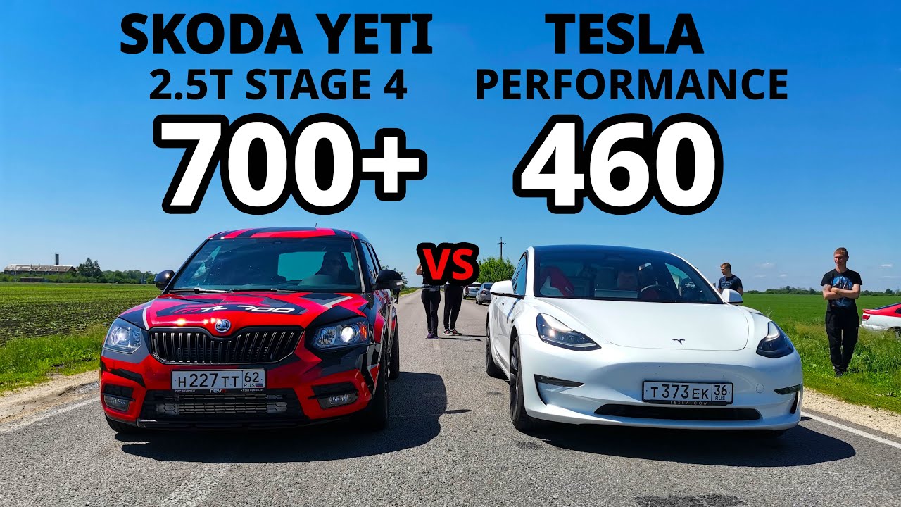 ЭТО НУЖНО ВИДЕТЬ. ЯДЕРНЫЙ SKODA YETI 2.5T. vs TESLA MODEL 3 PERFORMANCE ...