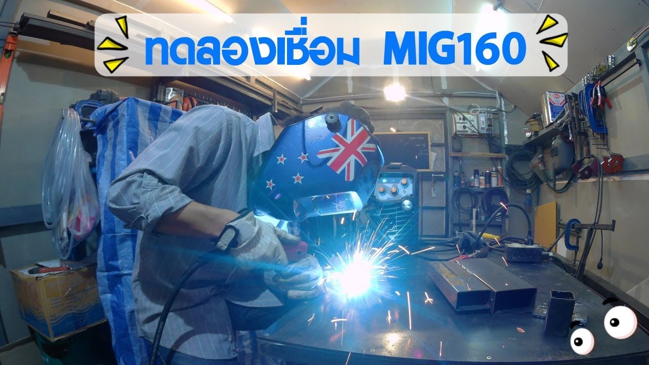 ลองใช้งานตู้เชื่อม MIG ขนาดเล็ก (MIG/MMA Chinese welding machine ...