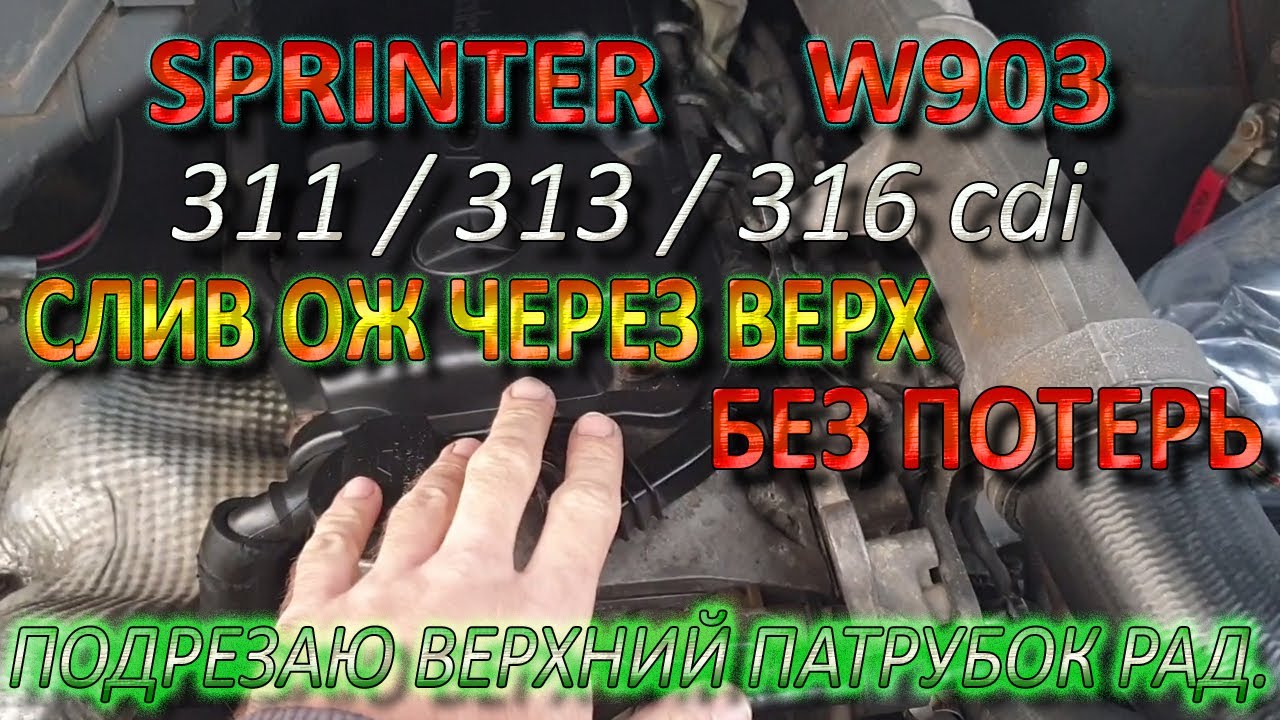 Sprinter W903 Верхний Патрубок Подрезка Слив Антифриза Через Верх Без ...