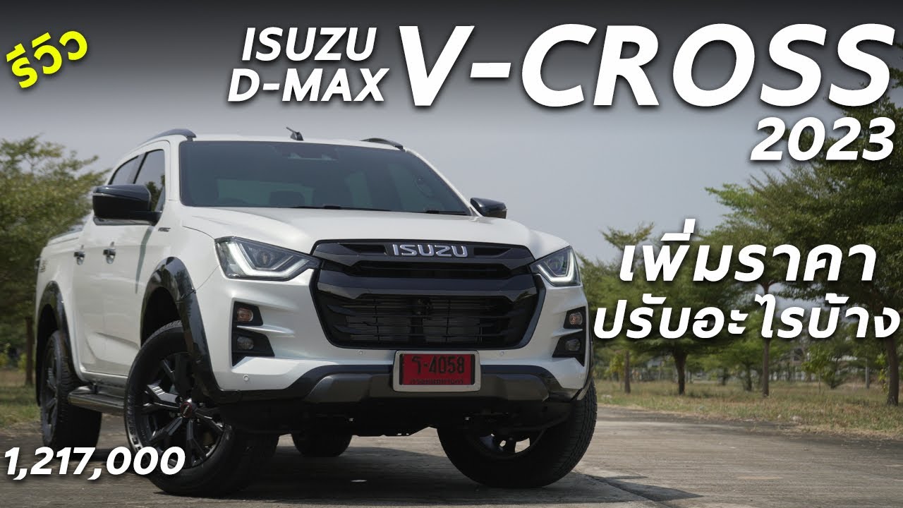 รีวิวเจาะลึก ISUZU D-MAX 2023 V-CROSS 3.0M ตัวท็อป 1.217 ล้าน รอบนี้ราคาเพิ่ม ปรับอะไรใหม่บ้าง ...