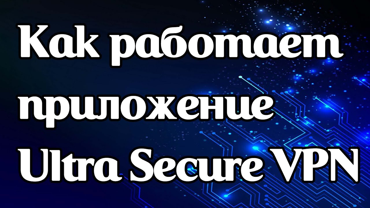 Как работает vpn-приложение Ultra Secure VPN - YouTube