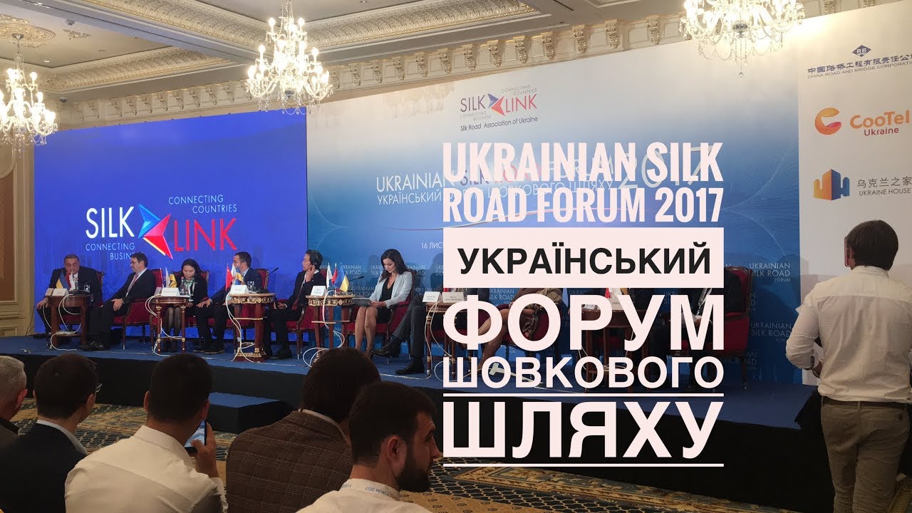 UKRAINIAN SILK ROAD FORUM 2017//УКРАЇНСЬКИЙ ФОРУМ ШОВКОВОГО ШЛЯХУ 2017 ...