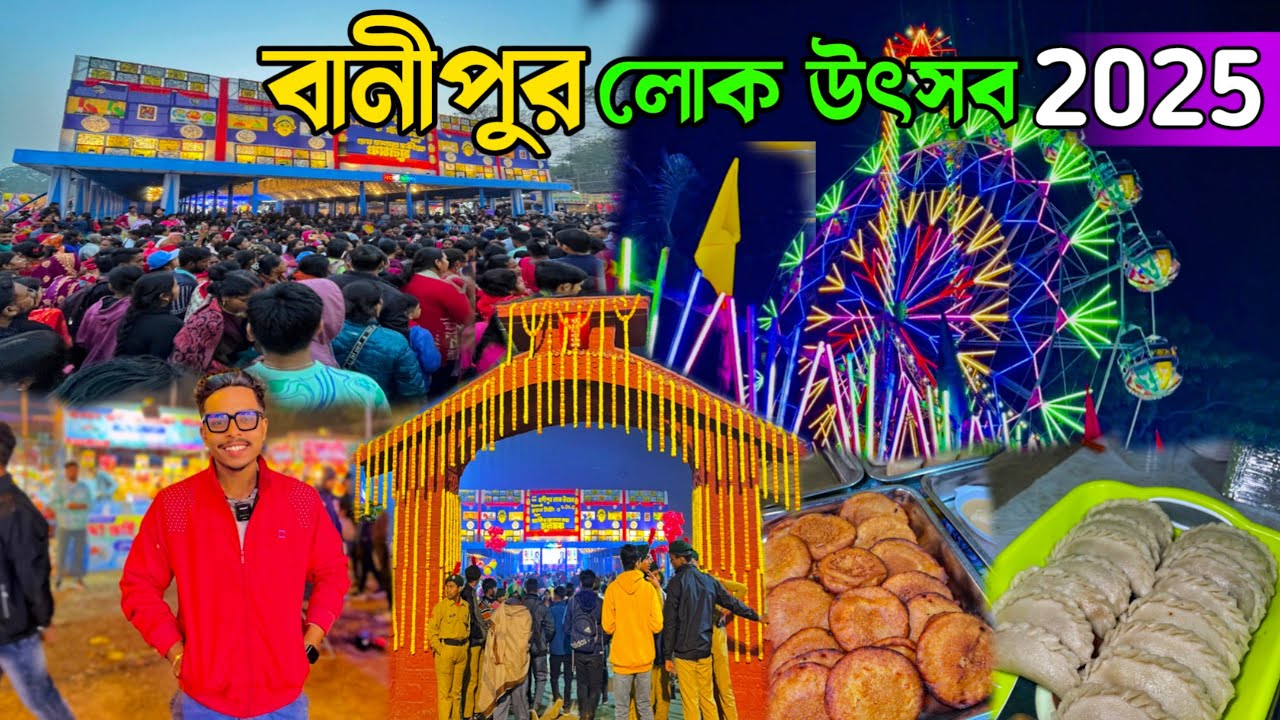 Banipur Lok Utsav 2025 | Banipur Mela 2025 | পশ্চিমবঙ্গের দ্বিতীয় ...