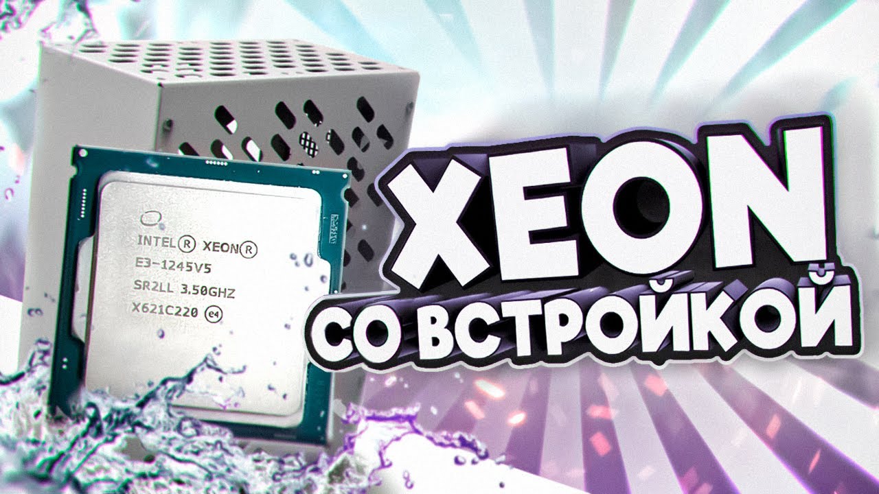 Xeon со встройкой. Xeon e3 1245v5. - YouTube