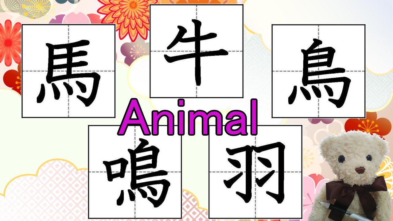 “Animal” group - 2nd grade 馬牛鳥鳴羽 82-86/160 Learn Kanji by school grade ...