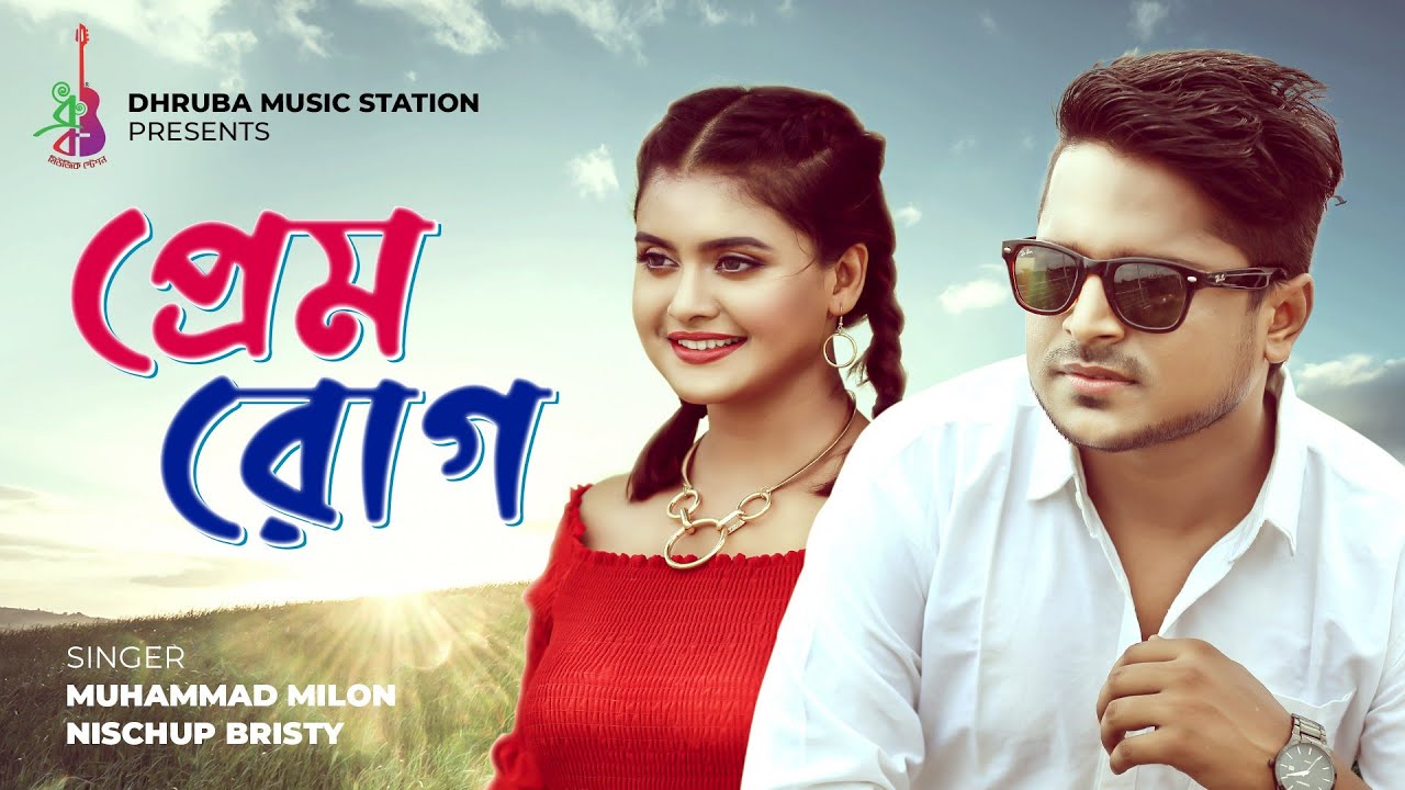 Prem Rog | প্রেম রোগ | Muhammad Milon | Bristy | Imran Mahmudul | Bangla new song 2020 - YouTube ...