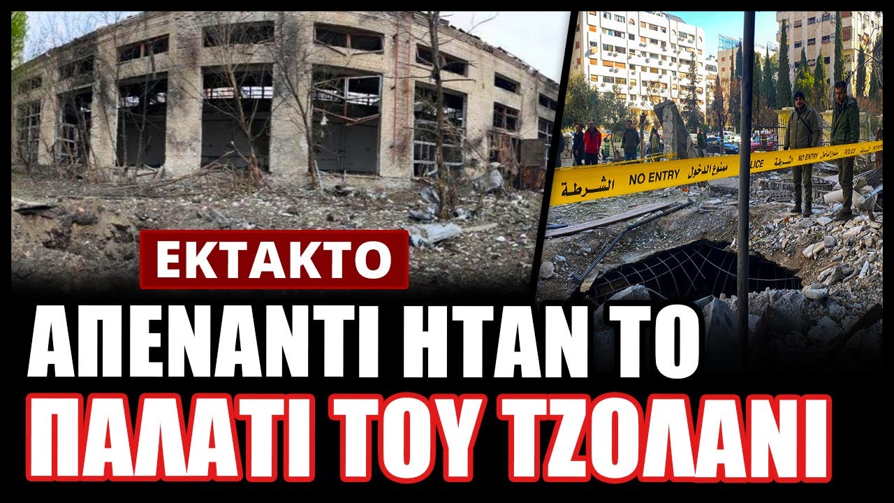 ΕΚΤΑΚΤΟ! Το Ισραήλ βομβάρδισε το Αρχηγείο της Συριακής Αστυνομίας στην ...