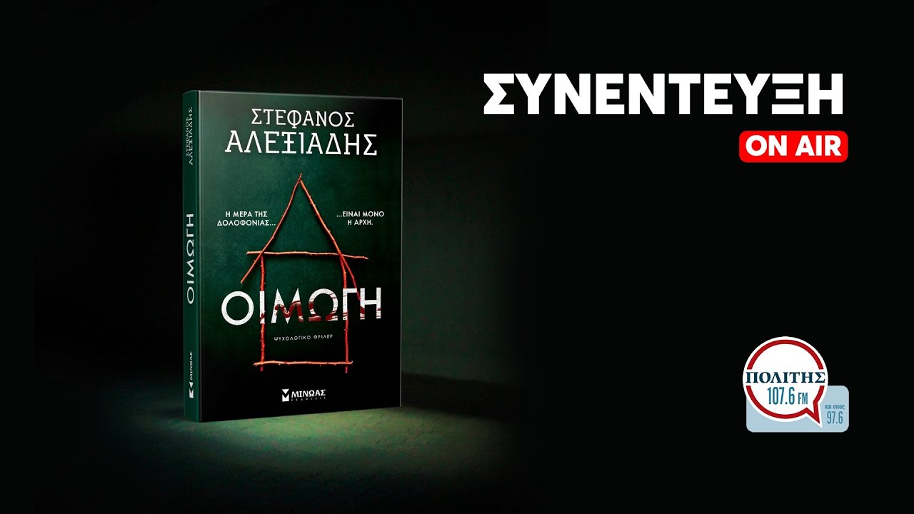 ΣΥΝΕΝΤΕΥΞΗ : Στέφανος Αλεξιάδης - ΟΙΜΩΓΗ - Εκδόσεις Μίνωας - YouTube