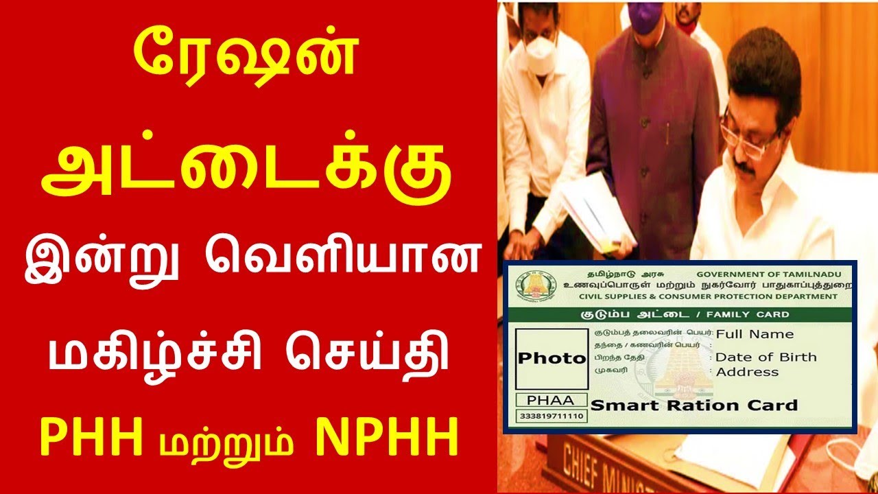 NPHH மற்றும் PHH ரேஷன் அட்டைக்கு மகிழ்ச்சி அறிவிப்பு |TN Ration Card ...