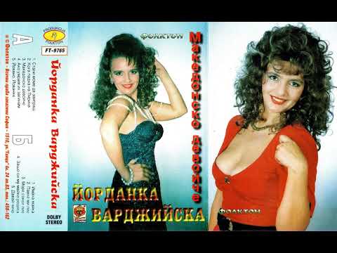 Йорданка Варджийска - Македонско девойче (1997)