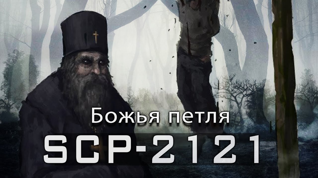 SCP-2121 — Божья петля | SCP-объекты - YouTube