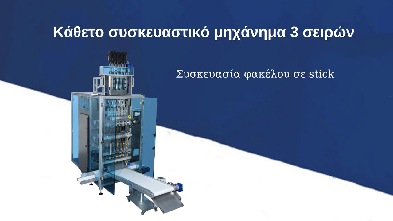 Kάθετο συσκευαστικό μηχάνημα 3 σειρών - Συσκευασία φακέλου σε stick ...
