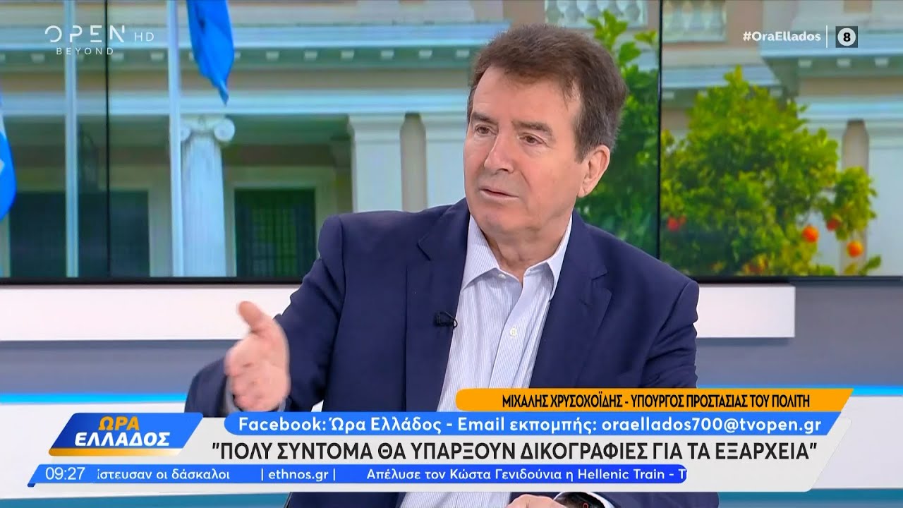 Ο Μιχάλης Χρυσοχοΐδης καλεσμένος στην «Ώρα Ελλάδος» | Ethnos - YouTube