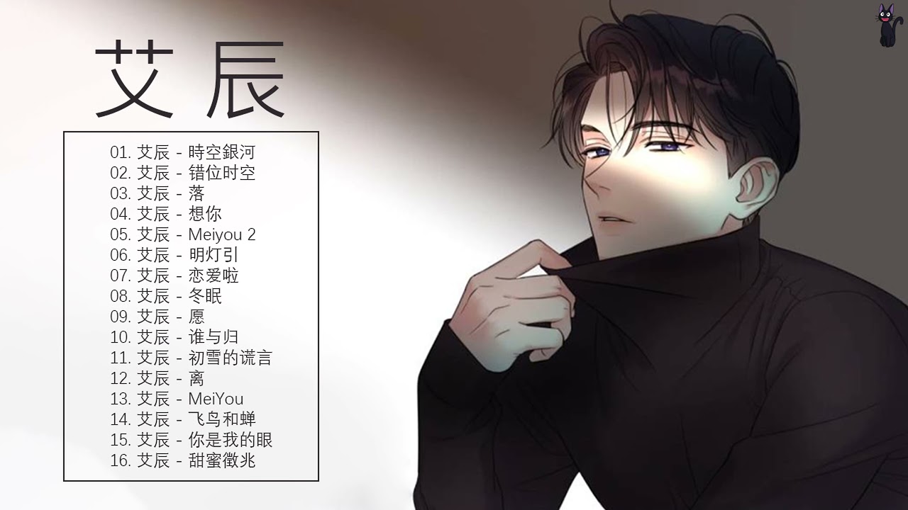 艾辰Ai Chen | 艾辰歌曲合集 2021 | Ai Chen New Songs 2021 | 2021 流行 歌曲 艾辰 ♫ 時空銀河 ...