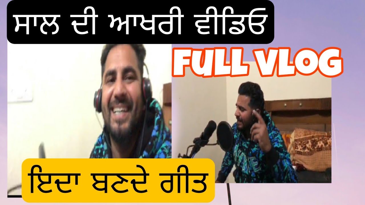 Making of Songs ( ਇਦਾ ਬਣਦੇ ਗੀਤ ) ਸਾਲ ਦਾ ਆਖਰੀ vlog) Home studio Manjit Bains vlogger - YouTube
