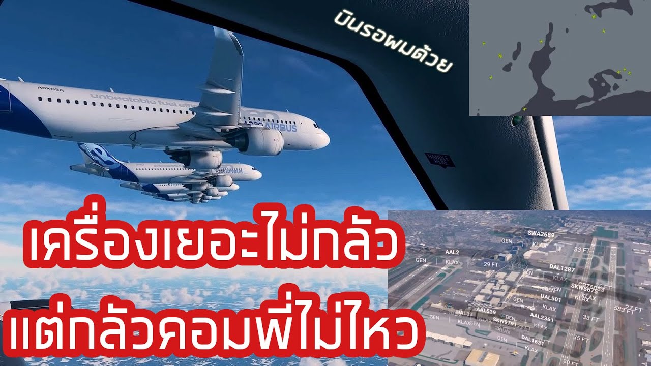 ระบบ Multiplayer ใน Microsoft Flight Simulator 2020 - YouTube