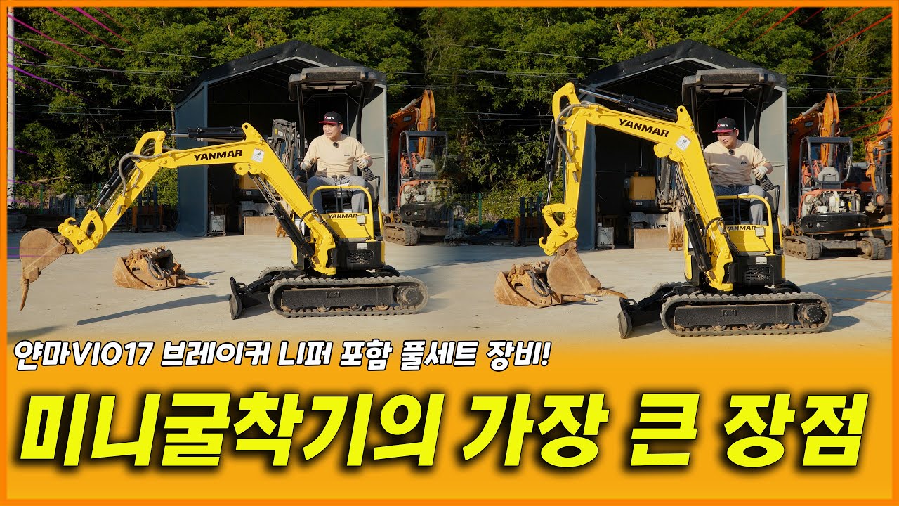 YANMAR VIO17 얀마 미니굴삭기 브레이커 니퍼 풀세트 장비! - YouTube
