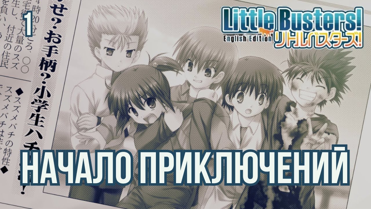 СТАРТУЕМ! / 1 серия / Little busters! English edition прохождение на ...