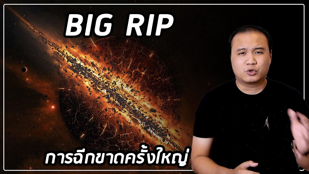จุดจบของเอกภพ ตอนที่ 2 : Big Rip บิ๊กริป การฉีกขาดครั้งใหญ่ - YouTube