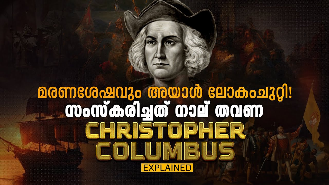 കൊളംബസിന്റെ മൃതദേഹത്തിന് സംഭവിച്ചതെന്ത്? Christopher Columbus | History ...