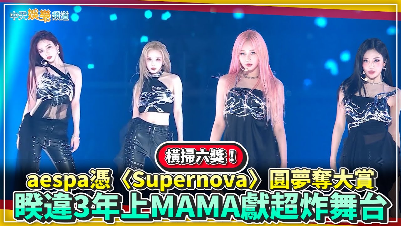 【撩星聞】橫掃六獎！ aespa憑〈Supernova〉圓夢奪大賞 睽違3年上MAMA獻超炸舞台 - YouTube