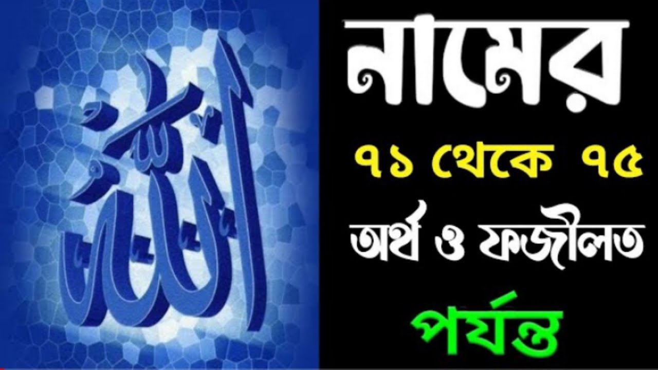 will tell you about the meanings and virtues of 71 to 75 names of Allah ...